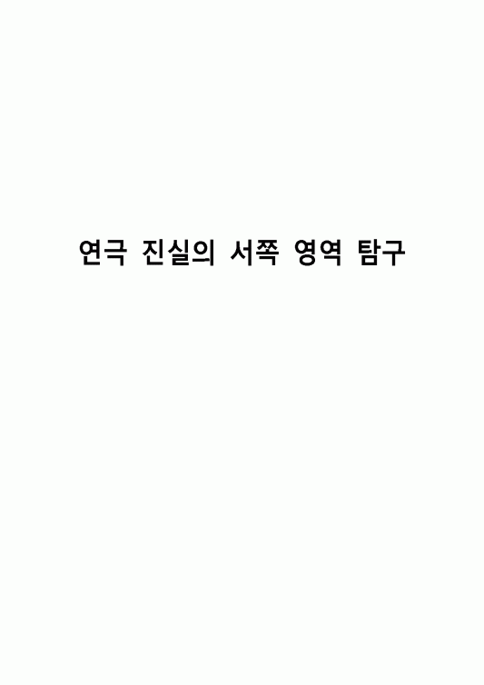 연극 진실의 서쪽 영역 탐구