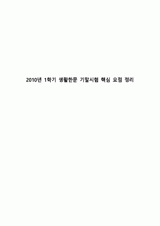 2010년 1학기 생활한문 기말시험 핵심 요점 정리