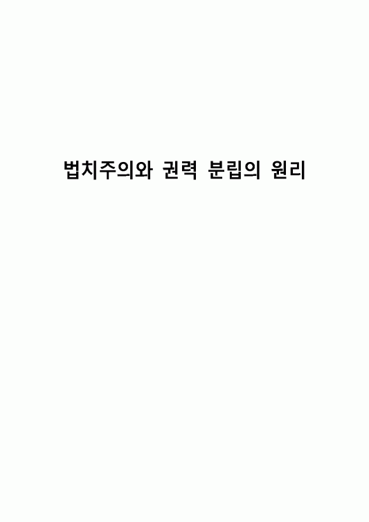 법치주의와 권력 분립의 원리
