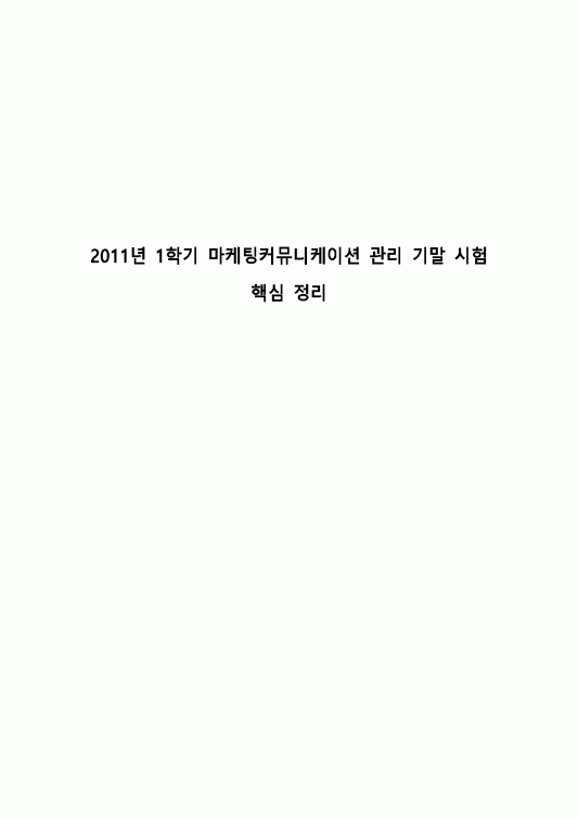 2011년 1학기 마케팅커뮤니케이션 관리 기말 시험 핵심 정리