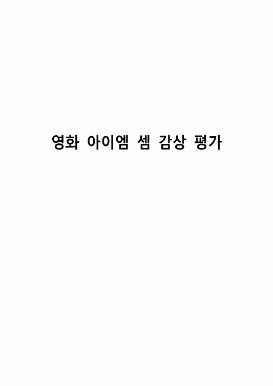 영화 아이엠 셈 감상 평가