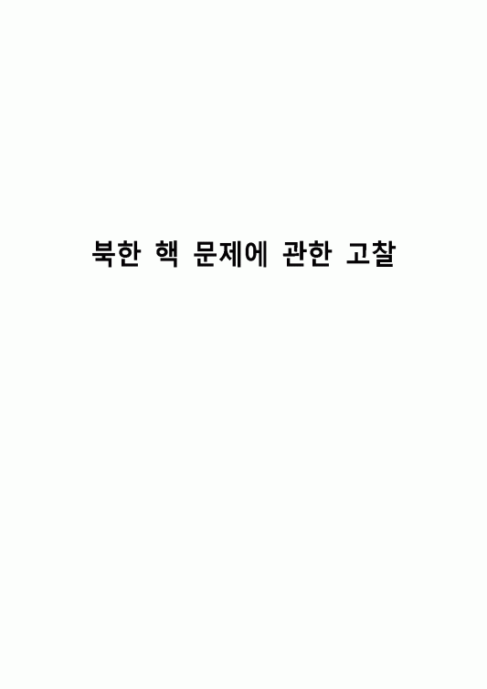 북한 핵 문제에 관한 고찰