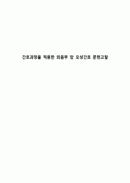 간호과정을 적용한 외음부 암 모성간호 문헌고찰