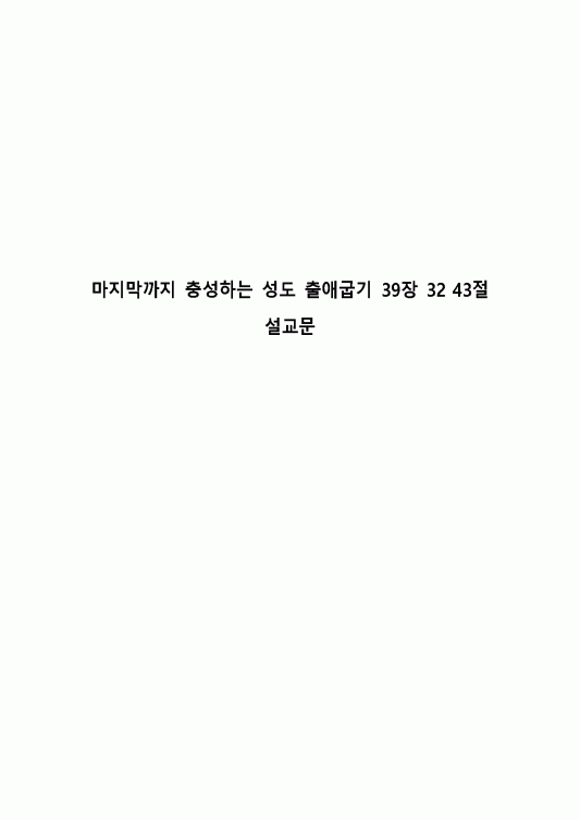 마지막까지 충성하는 성도 출애굽기 39장 32 43절 설교문