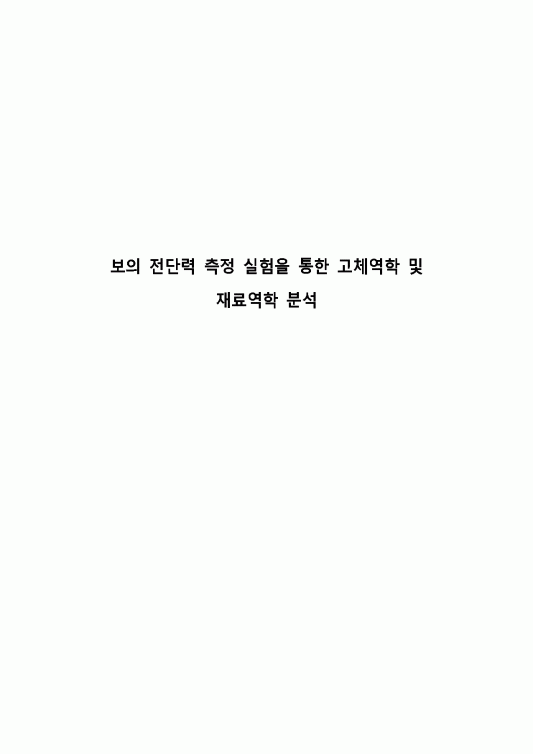 보의 전단력 측정 실험을 통한 고체역학 및 재료역학 분석