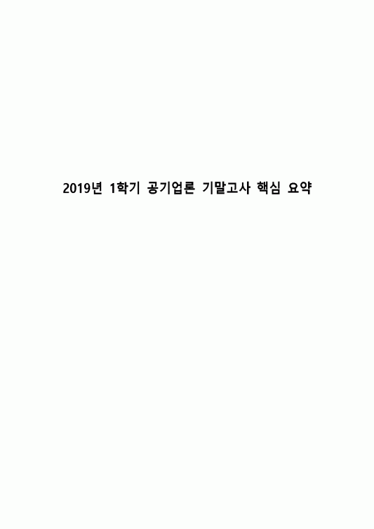 2019년 1학기 공기업론 기말고사 핵심 요약