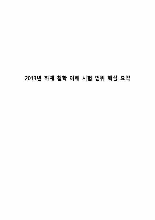 2013년 하계 철학 이해 시험 범위 핵심 요약