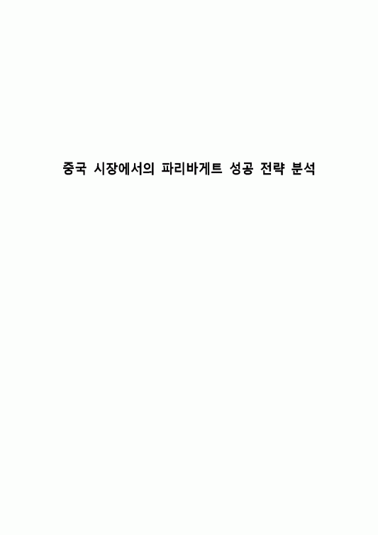 중국 시장에서의 파리바게트 성공 전략 분석