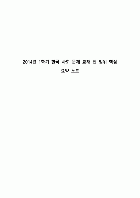 2014년 1학기 한국 사회 문제 교재 전 범위 핵심 요약 노트