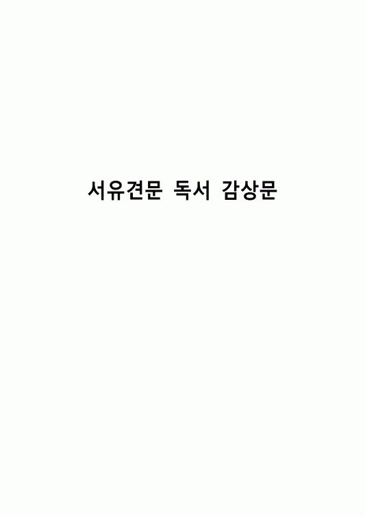 서유견문 독서 감상문