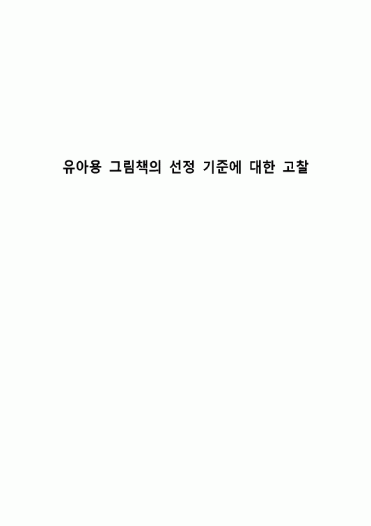 유아용 그림책의 선정 기준에 대한 고찰