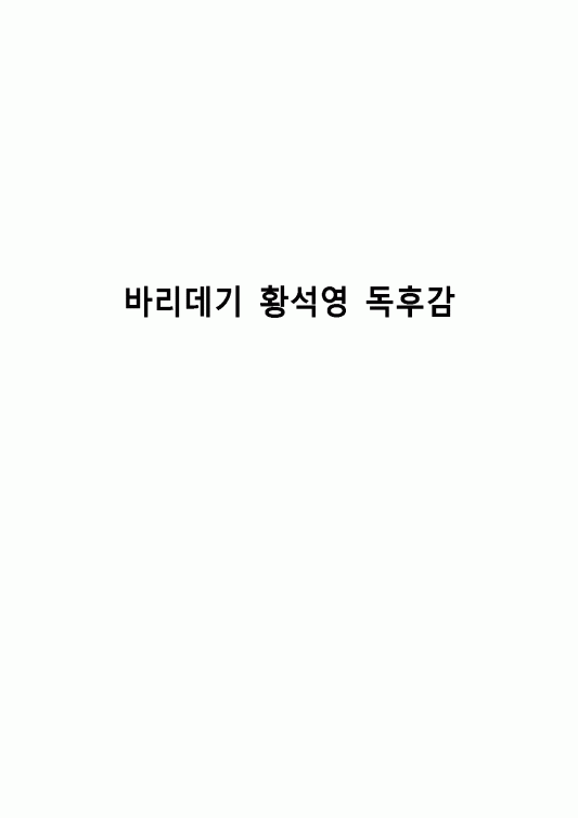 바리데기 황석영 독후감