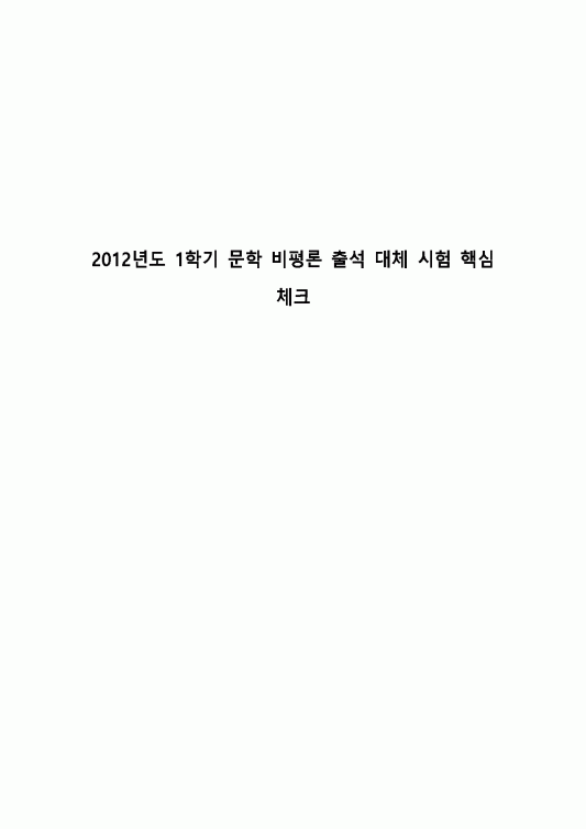 2012년도 1학기 문학 비평론 출석 대체 시험 핵심 체크