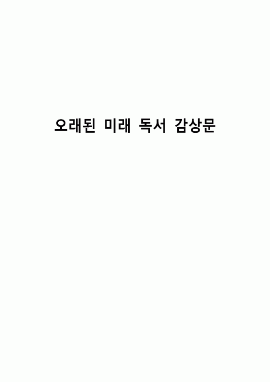 오래된 미래 독서 감상문