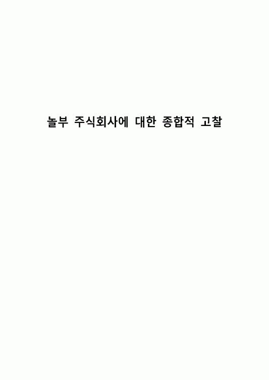 놀부 주식회사에 대한 종합적 고찰