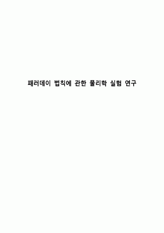 패러데이 법칙에 관한 물리학 실험 연구