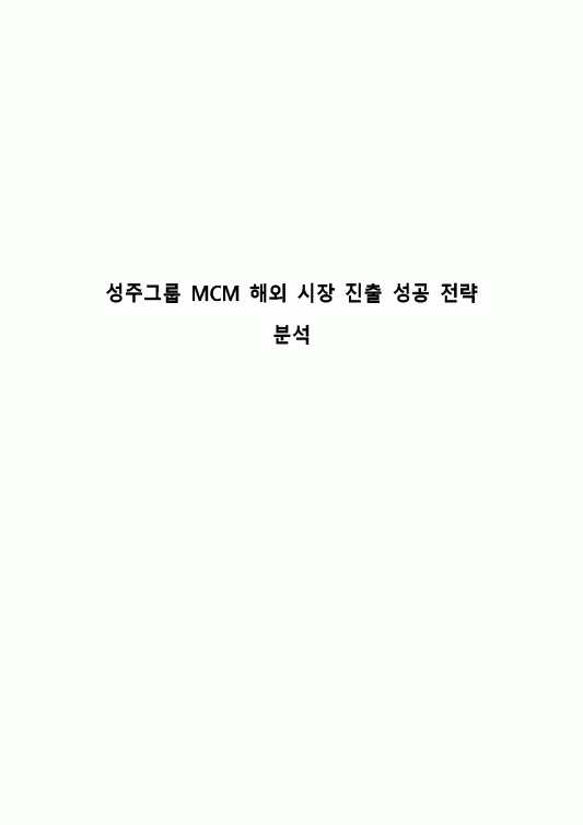 성주그룹 MCM 해외 시장 진출 성공 전략 분석