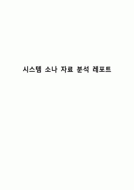 시스템 소나 자료 분석 레포트