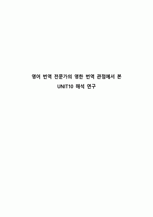 영어 번역 전문가의 영한 번역 관점에서 본 UNIT10 해석 연구