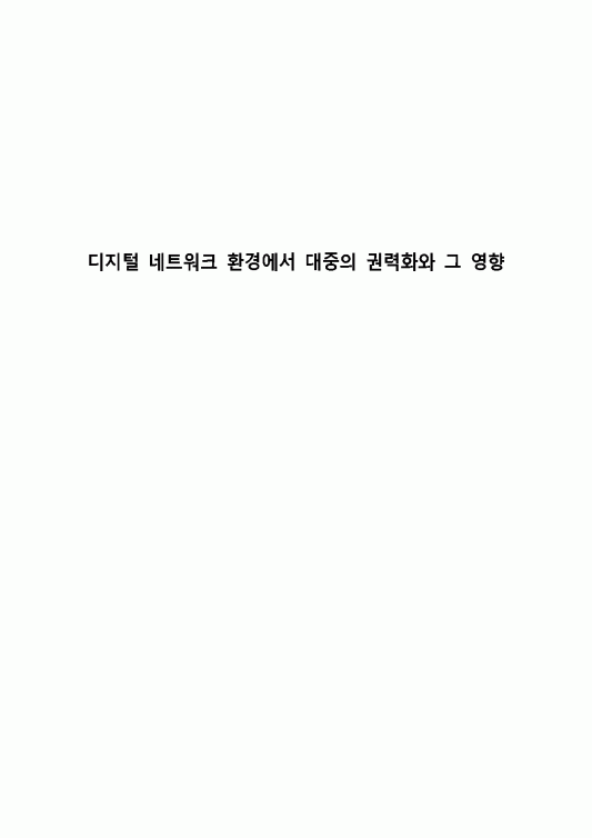 디지털 네트워크 환경에서 대중의 권력화와 그 영향