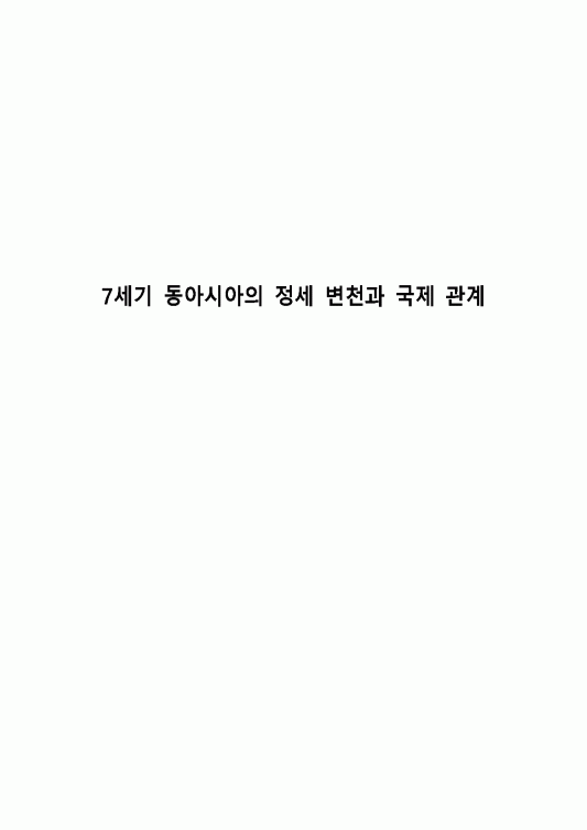 7세기 동아시아의 정세 변천과 국제 관계