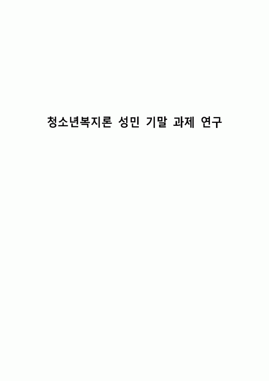 청소년복지론 성민 기말 과제 연구