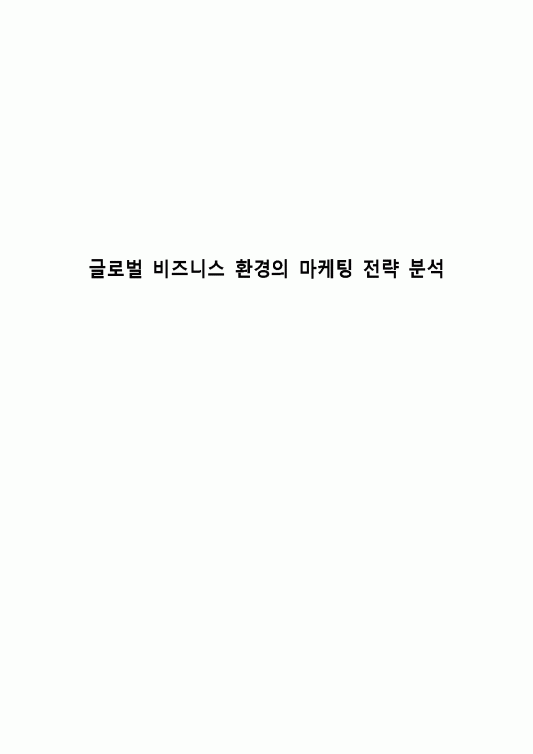 글로벌 비즈니스 환경의 마케팅 전략 분석
