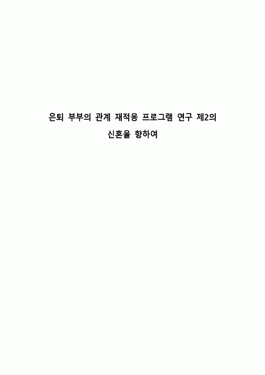 은퇴 부부의 관계 재적응 프로그램 연구 제2의 신혼을 향하여
