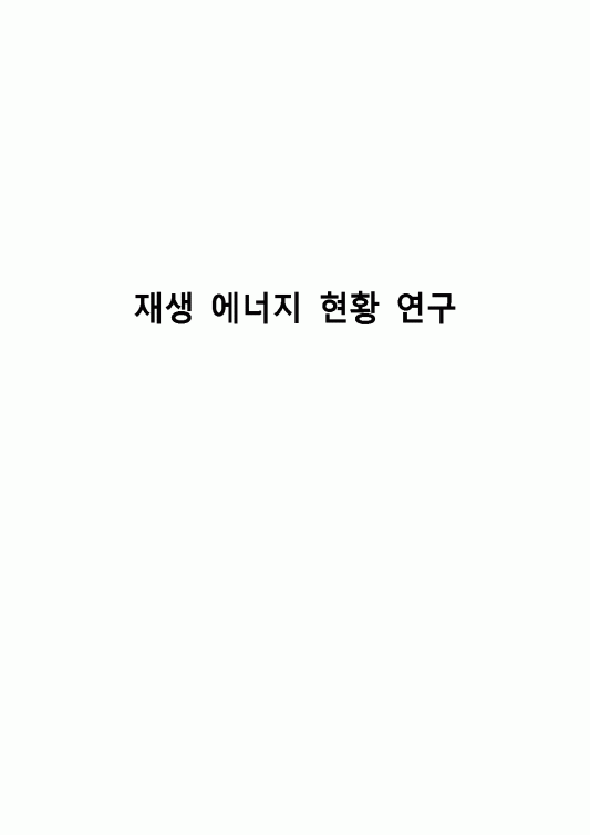 재생 에너지 현황 연구