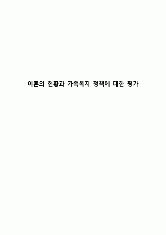 이혼의 현황과 가족복지 정책에 대한 평가