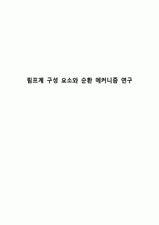 림프계 구성 요소와 순환 메커니즘 연구