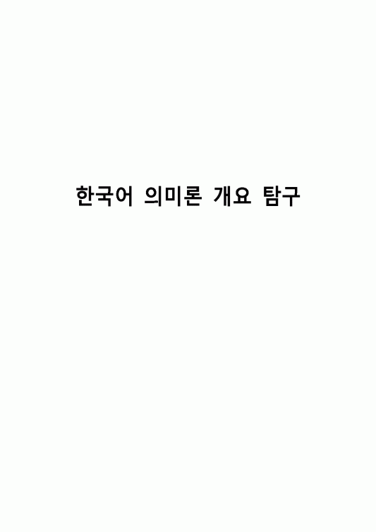 한국어 의미론 개요 탐구
