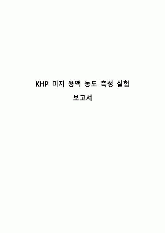 KHP 미지 용액 농도 측정 실험 보고서