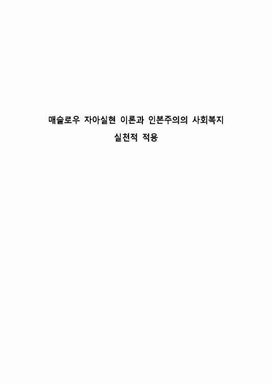 매슬로우 자아실현 이론과 인본주의의 사회복지 실천적 적용