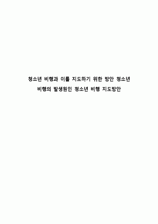 청소년 비행과 이를 지도하기 위한 방안 청소년 비행의 발생원인 청소년 비행 지도방안