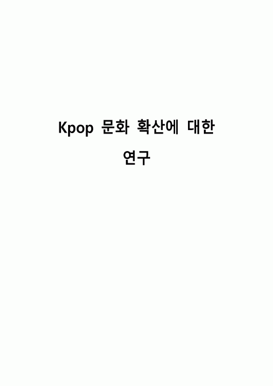 Kpop 문화 확산에 대한 연구