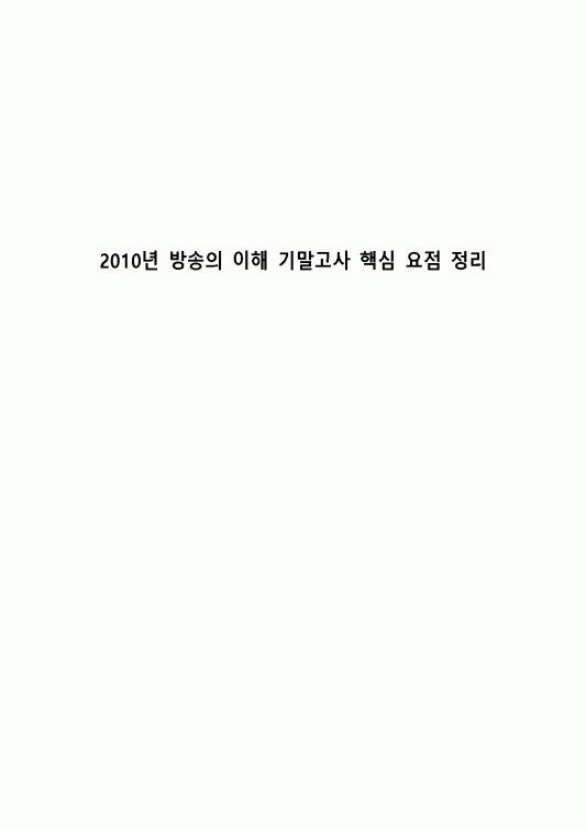 2010년 방송의 이해 기말고사 핵심 요점 정리