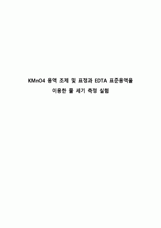 KMnO4 용액 조제 및 표정과 EDTA 표준용액을 이용한 물 세기 측정 실험