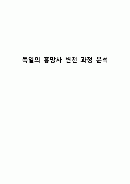 독일의 흥망사 변천 과정 분석