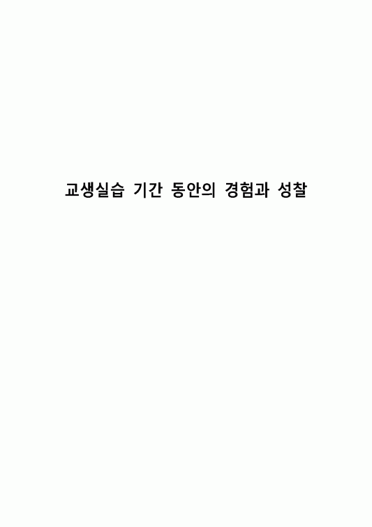교생실습 기간 동안의 경험과 성찰