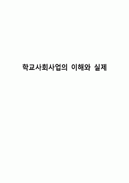 학교사회사업의 이해와 실제