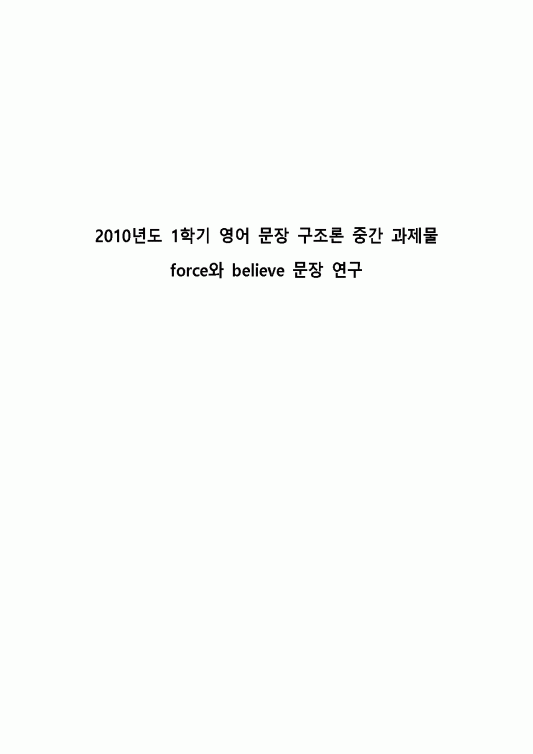 2010년도 1학기 영어 문장 구조론 중간 과제물 force와 believe 문장 연구