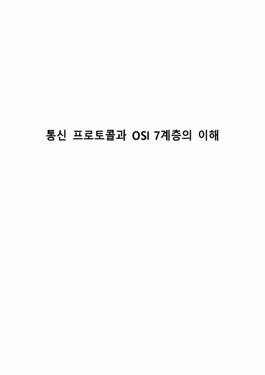 통신 프로토콜과 OSI 7계층의 이해