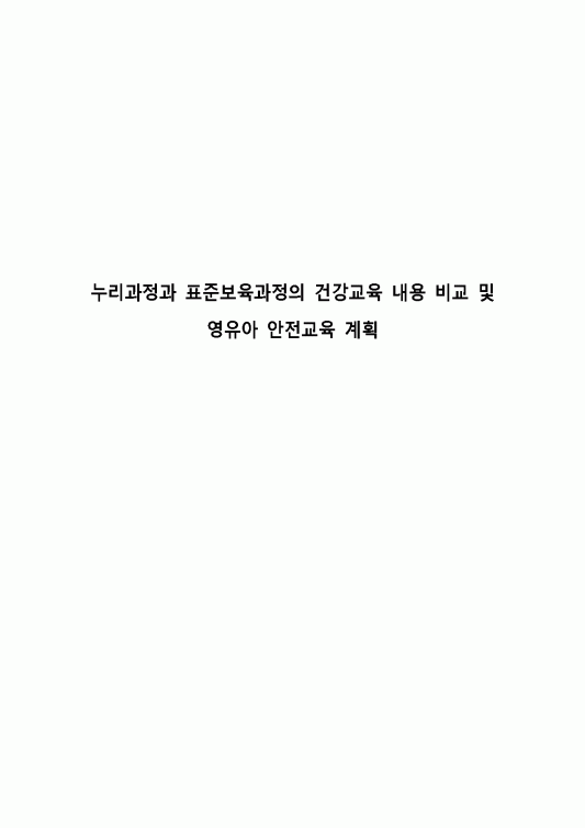 누리과정과 표준보육과정의 건강교육 내용 비교 및 영유아 안전교육 계획