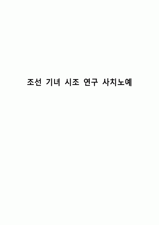 조선 기녀 시조 연구 사치노예