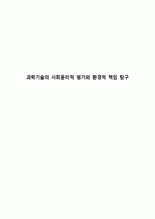 과학기술의 사회윤리적 평가와 환경적 책임 탐구