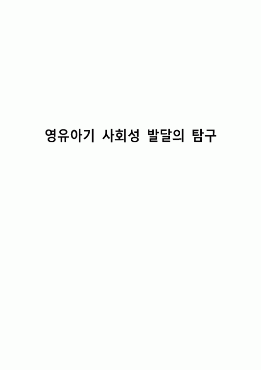 영유아기 사회성 발달의 탐구