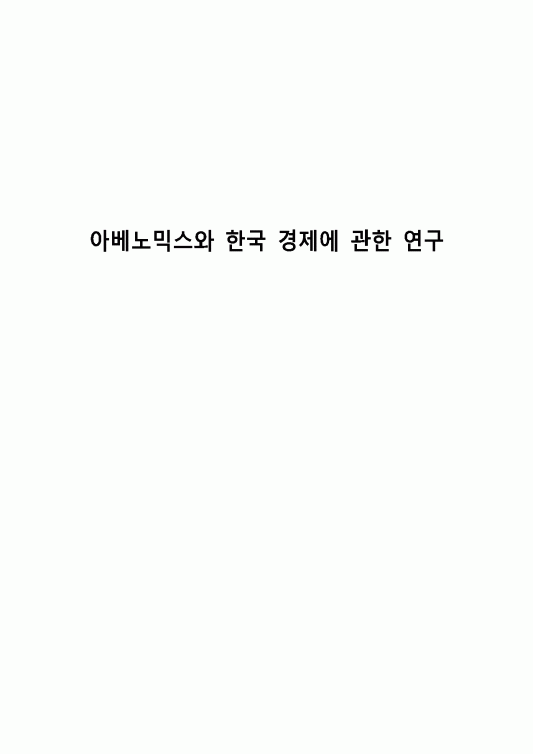 아베노믹스와 한국 경제에 관한 연구