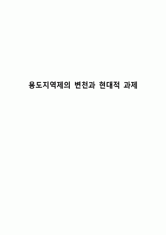 용도지역제의 변천과 현대적 과제