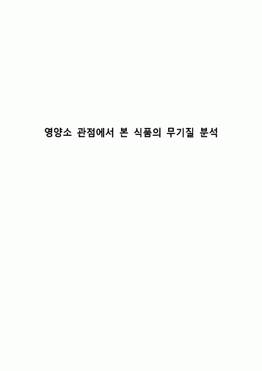 영양소 관점에서 본 식품의 무기질 분석